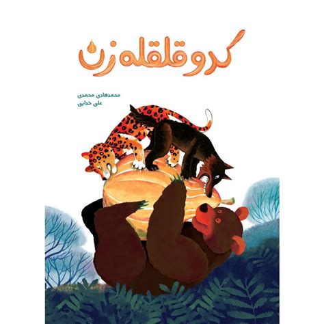 خرید کتاب کدو قلقله زن از موسسه پژوهشی تاریخ ادبیات کودکان در پیکوتویز