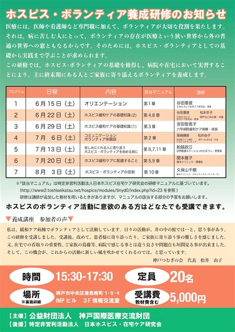 第3期ホスピスボランティア養成研修講座 受講者大募集 公益財団法人 神戸国際医療交流財団
