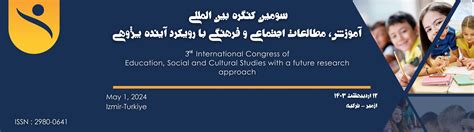 سومین کنگره بین المللی آموزش، مطالعات اجتماعی و فرهنگی با رویکرد آینده پژوهی