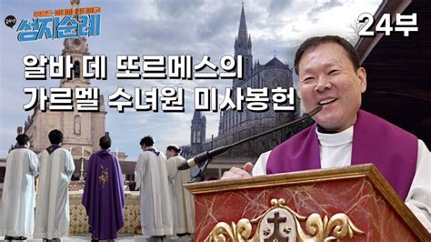 240504 24년도 루르드 파티마 산티아고 성지순례 24부 알바 데 또르메스의 가르멜 수녀원 미사봉헌 Youtube