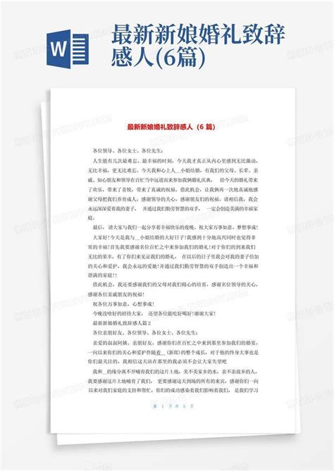 最新新娘婚礼致辞感人6篇word模板下载编号lmwaydok熊猫办公