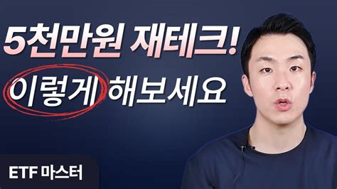 [etf마스터] 5천만원 돈모으기 재테크 돈관리 월급저축 적금 신혼부부 주식 투자 배당etf Youtube