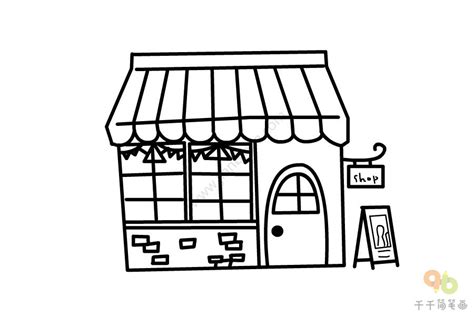 商店简笔画 房子简笔画