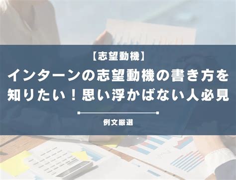 【例文10選】インターンの志望動機の書き方を徹底解説！例文も紹介！｜digmedia