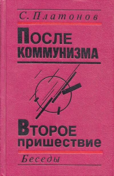 Платонов С После коммунизма Книга не предназначенная для печати Предисл В Аксенова и др