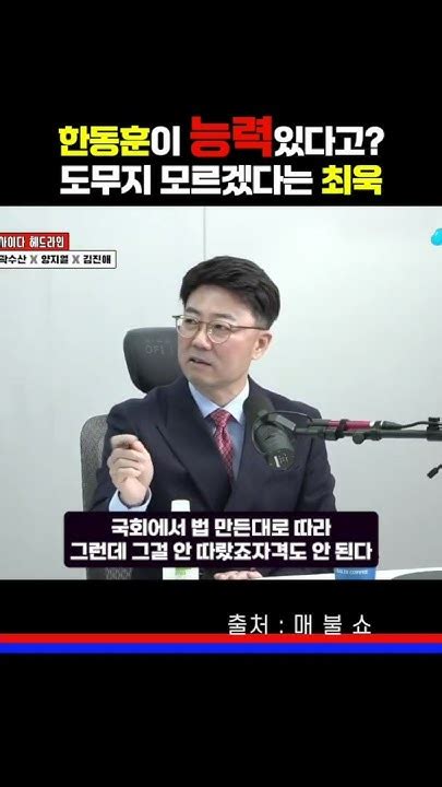 한동훈 장관은 도대체 무슨 능력이 있는 건가 Youtube