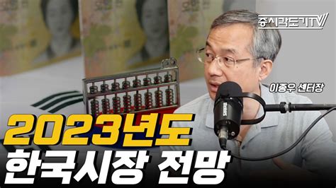 2023년 한국 주식시장 전망 성공적인 투자를 위해서는 이것이 중요합니다 이종우 센터장 투자insight Youtube