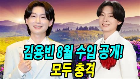 가수 김용빈 의 8월 수입에 모두가 충격을 받았습니다 현재 행사비는 얼마인가요 Youtube