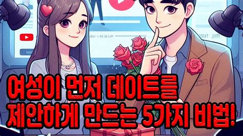 여성이 먼저 데이트를 제안하게 만드는 5가지 비법 💕 Youtube