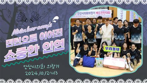 [민턴인연] 안산시의회 의장기 안산와동배드민턴장and안산올림픽체육관 2024 10 12~13 Youtube