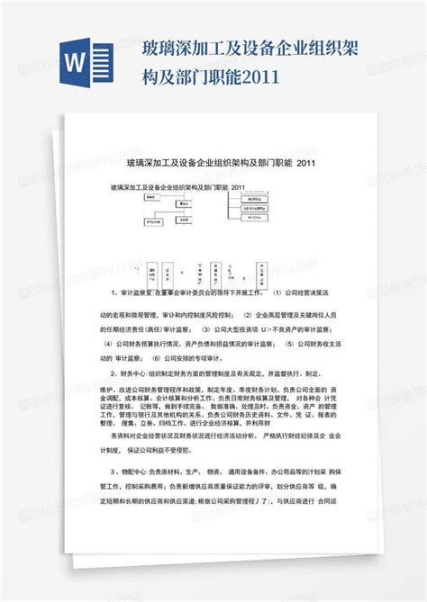 玻璃深加工及设备企业组织架构及部门职能2011 Word模板下载 编号lowoydrw 熊猫办公