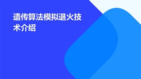 遗传算法模拟退火技术介绍 word文档在线阅读与下载 无忧文档