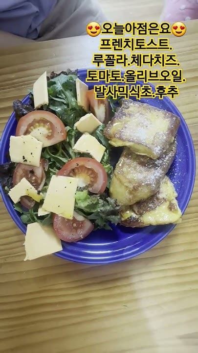 메이플시럽을 뿌린 프렌치토스트 토마토직접키운상추 루꼴라우리집맛집건강한음식샐러드맛집조식추천 Youtube