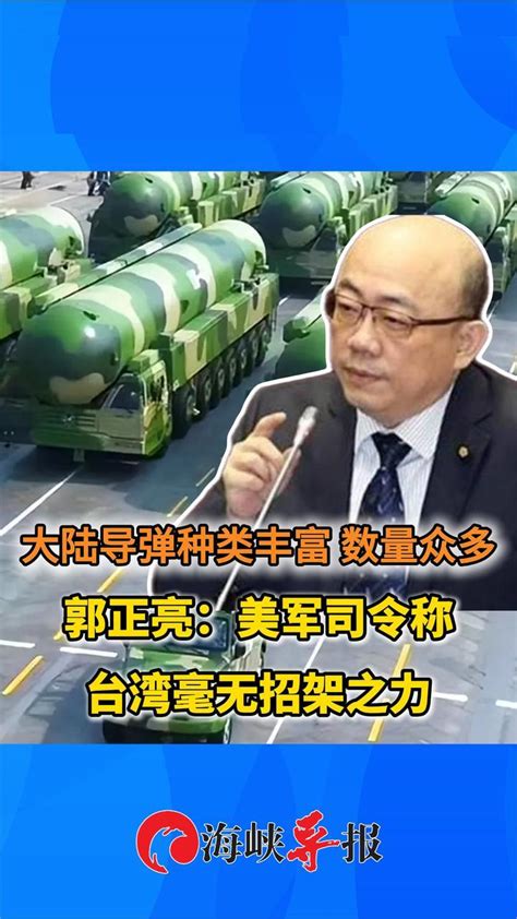 大陆导弹种类丰富数量众多，郭正亮：美军司令称台湾毫无招架之力凤凰网视频凤凰网