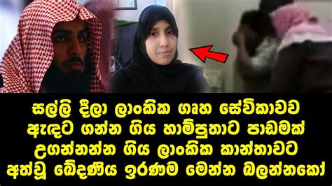 ලාංකික ගෘහ සේවිකාවකට සවුදියේදී සිදු වූ මහා ඛේදවාචකය මෙන්න Youtube