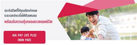 เอไอเอ เพย์ ไลฟ์ พลัส ไม่มีเงินปันผล ประกันชีวิต ประกันสุขภาพ วางแผนการเงิน