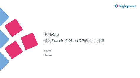 4 使用ray作为spark Sql Udf的执行引擎 祝威廉