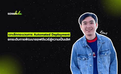 Blog เจาะลึกกระบวนการ Automated Deployment ยกระดับการพัฒนาซอฟต์แวร์