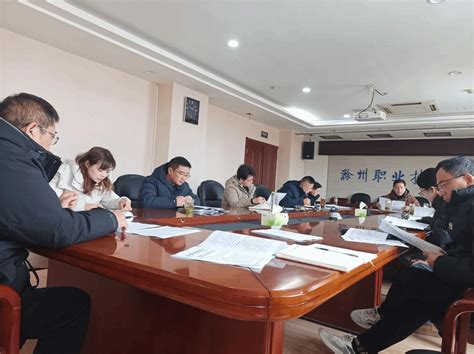 学校召开五年制高职教育人才培养质量核查工作专题会议 滁州职业技术学院
