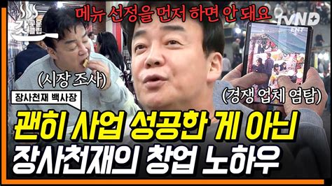 [ 갓구운클립] 아프리카에서 경쟁점 150개 분석한 장사천재ㄷㄷ 그저 감탄만 나오는 찐천재 백종원의 장사 꿀팁😮 시작은 모로코 물가부터 파악 장사천재백사장 Youtube