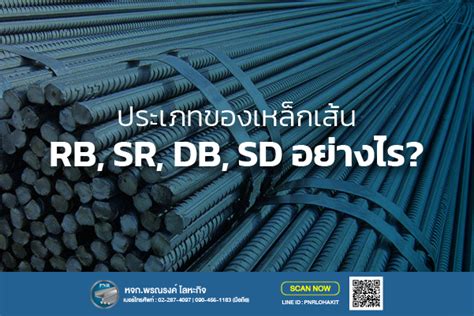 เหล็กเส้นมีกี่ประเภท แล้ว Rb Sr ต่างจาก Db Sd อย่างไร หจก พรณรงค์ โลหะกิจ