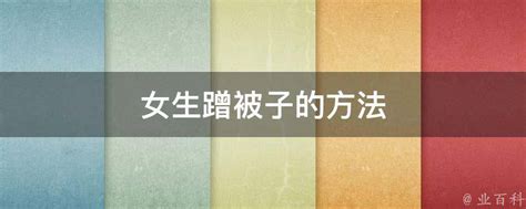 女生蹭被子的方法 业百科