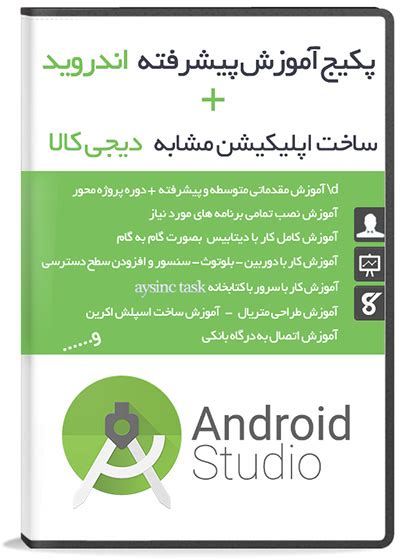 پکیج آموزش برنامه نویسی اندروید ساخت اپلیکیشن مشابه دیجی کالا