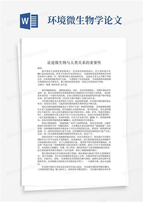 环境微生物学论文Word模板下载 编号qxyvpzng 熊猫办公
