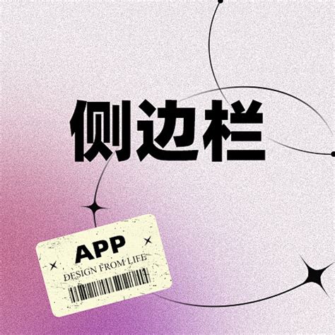 app 侧边栏