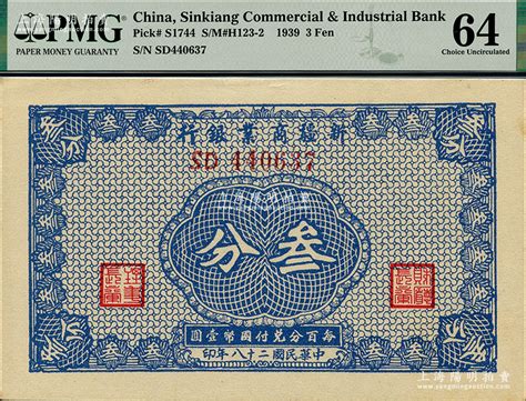 民国二十八年1939年新疆商业银行叁分背面右边为毛泽东弟弟毛泽民签名九八成新 江南藏韵中国纸币2 拍卖结果 上海阳明拍卖有限公司