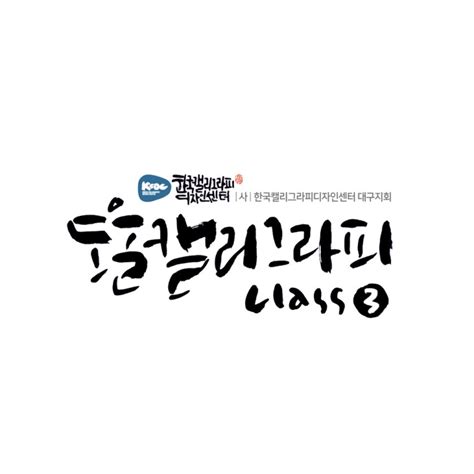 대구캘리그라피 사단법인 한국캘리그라피디자인센터 대구지회 도울캘리그라피 3월 수강생 모집 네이버 블로그