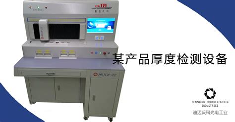 某产品厚度检测设备 企业官网