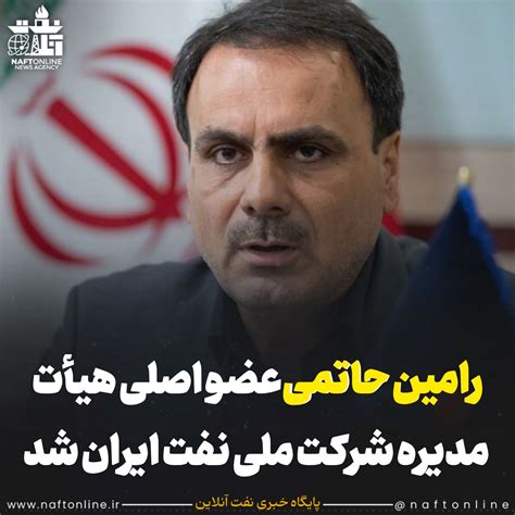 رامین حاتمی عضو اصلی هیأت مدیره شرکت ملی نفت ایران شد عکس نفت آنلاین