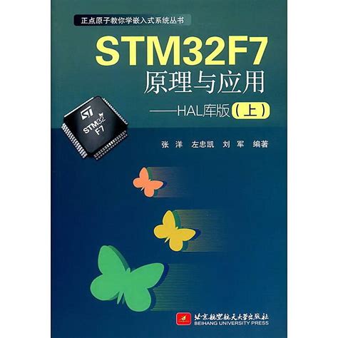 Stm32f7原理與應用 Hal庫版上 張洋 2017 7 北京航空航天大學出版社 露天市集 全台最大的網路購物市集