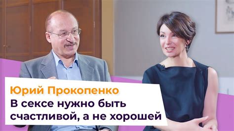 Юрий Прокопенко есть ли секс после 45 Как сохранить сексуальность навсегда Youtube