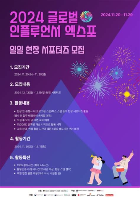 2024 글로벌 인플루언서 엑스포 일일 현장 서포터즈 모집 캠퍼스픽