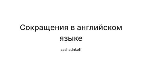 Сокращения в английском языке — Teletype