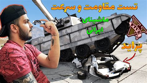 چالش تست مقاومت و سرعت ماشینای ایرانی داخل جی تی ای شوتی Youtube