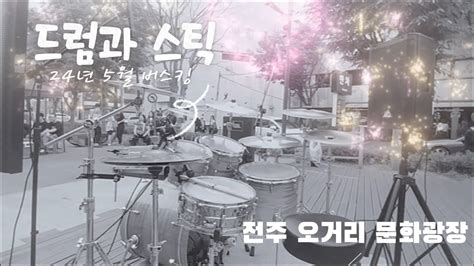 질풍가도유정석 드럼 버스킹 드럼연주 Drum Cover 드럼과 스틱 Dands Youtube