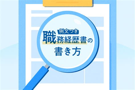【職務経歴書の書き方がわからない人向け】例文から職歴書作成のコツを掴もう なるほど！ジョブメドレー