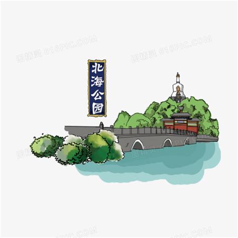 北海公园图片免费下载 PNG素材 编号18midder4 图精灵