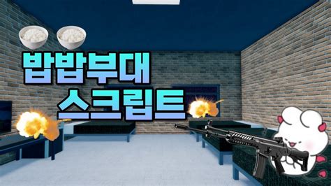 로블록스 밥밥부대 총폭탄 핵 스크립트 Youtube 로블록스 밥밥부대 총폭탄 핵 스크립트 Youtube