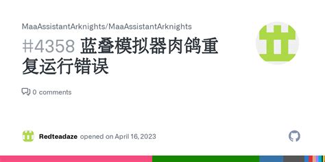 蓝叠模拟器肉鸽重复运行错误 · Issue 4358 · Maaassistantarknightsmaaassistantarknights · Github