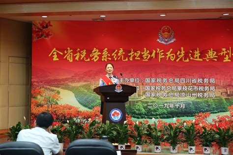 全省税务系统第七片区担当作为先进典型演讲活动 在攀枝花市税务局举行 四川机关党建网