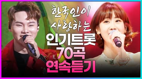 한국인이 사랑하는 인기트로트 70곡 연속듣기 인기트로트 듣기좋은트로트 신나는트로트 트로트모음 강혜연 장민호 박서진