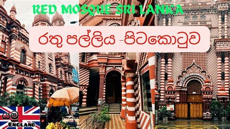 Rathu Palliya I Red Mosque I රතු පල්ලිය පිටකොටුව ශ්‍රී ලංකා Youtube