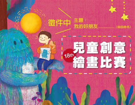 2019新光三越兒童創意繪畫比賽