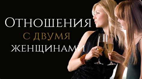 Отношения с двумя женщинами последствия Youtube