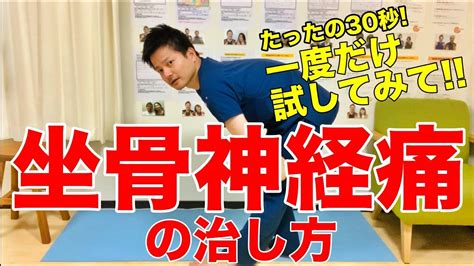 【即効性大 】坐骨神経痛”即効”ストレッチ 福岡博多で唯一の慢性腰痛専門整体院「整体院 英 Hide 」 Youtube