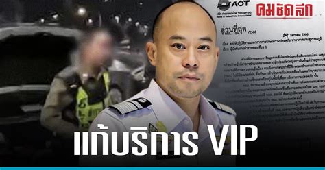 ผอ สุวรรณภูมิ แก้บริการ Vip ส่งหนังสือ ยกเลิกแต่งนอกเครื่องแบบ ติดบัตร คมชัดลึก